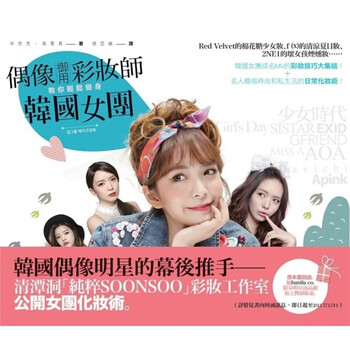 台版 偶像御用彩妆师教你轻松变身韩国女团吴喜真时尚生活美容美妆