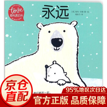 小小暖房子·爱的表白书：永远