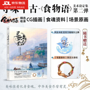 寻味千古 :《食物语 《食物语》手游项目组 编 9787554309711