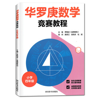 华罗庚数学竞赛教程小学三四五六年级 全套4册 小学生奥数比赛辅导材料小学数学思维训练举一反三练习册数 四年级