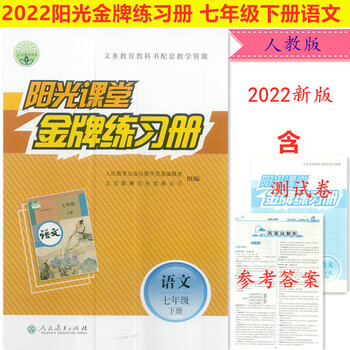 2022春新版 阳光课堂金牌练习册7七年级下册语文初一人教版作业