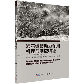 [按需印刷]岩石爆破动力作用机理与响应特征