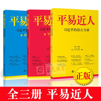 全3册 平易近人（外交卷）+平易近人：习近平的语言力量+平易近人（军事卷） 上海交通大学出版社