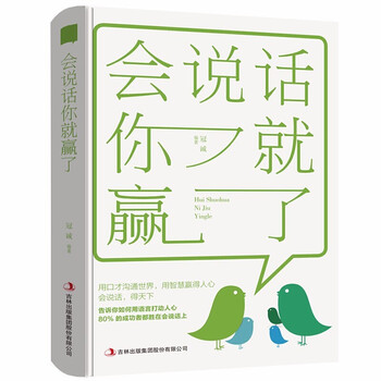 正版书籍 会说话你就赢了 提高情商书籍 口才训练与沟通技巧 演讲与口才幽默沟通销售管理励志书籍