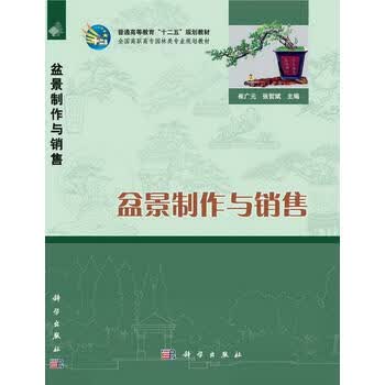 盆景制作与销售【正版书】