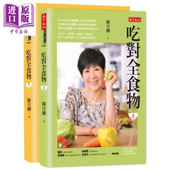 吃对全食物 上 下 套书 港台原版 陈月卿 天下文化 饮食保健 养生食疗