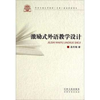 激励式外语教学设计 孟冬梅 江西人民出版社