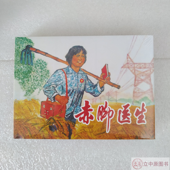 为人民服务-赤脚医生 连环画小人书 50开精装 