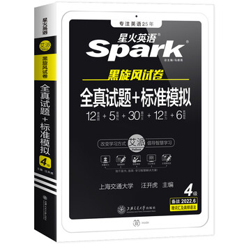 星火英语四级真题备考新版试卷四级英语考试历年真题套卷子cet4自学教材集训模拟词汇书spark