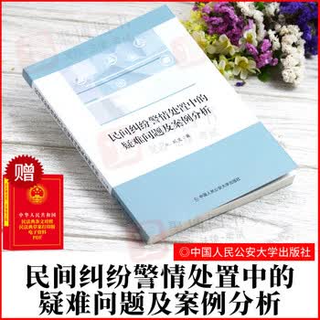 2022新书 民间纠纷警情处置中的疑难问题及案例分析 刘文 中国人民公安大学出版社 9787565343674 正版书籍