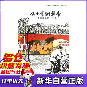 从小李到老李(一个中国人的一生Ⅱ)
