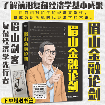 【包邮赠书签】眉山金融论剑 著名物理学 复杂经济学家 陈平老师作品 一本书了解前沿复杂经济学基本成果 经济学理论书籍