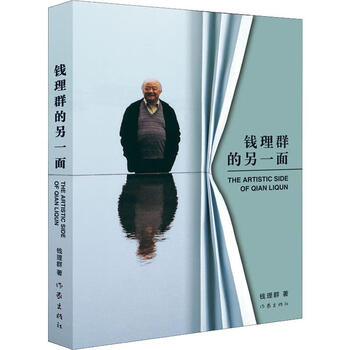 钱理群的另一面 钱理群 著 杂文 