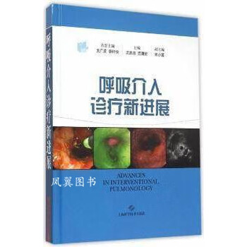 呼吸介入诊疗新进展 王昌惠，范理宏主编 上海科学技术出版社