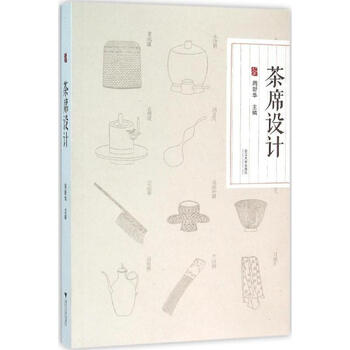 茶席设计 周新华 主编 著 烹饪