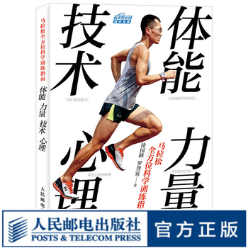 马拉松全方位科学训练指南：体能 力量 技术 心理