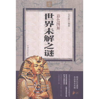彩色图解未解之谜/科普读物/文若愚编著/中国华侨出版社/9787511357236
