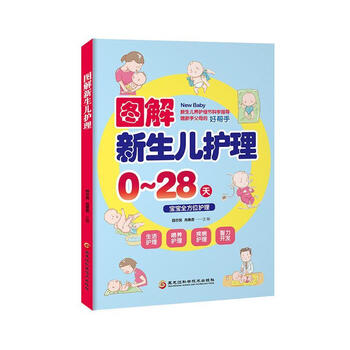 【新华正版】 图解新生儿护理 薛亦男,肖春香 著 黑龙江科学技术出版社