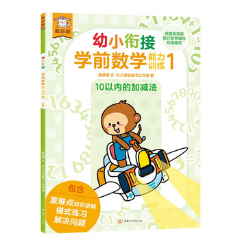 傲游猫 幼小衔接学前数学能力训练1 3-6岁儿童10以内加减法练习册(中国环境标志产品 绿色印刷)