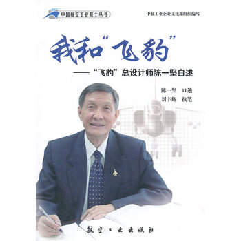 我和“飞豹”:“飞豹”总设计师陈一坚自述