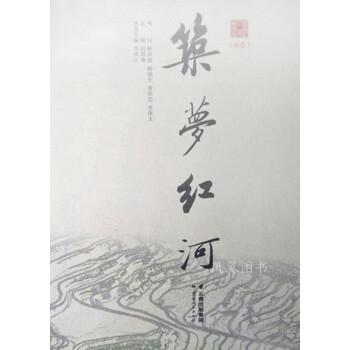 筑梦红河 晋洪江 云南人民出版社