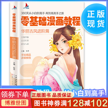 零基础漫画教程:华丽古风进阶篇 360天从小白到高手 再到高高手之旅 手绘精品详析教程 分解讲解
