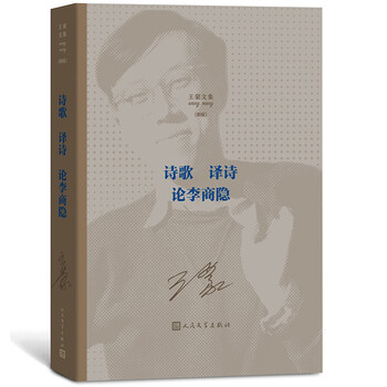 王蒙文集之：诗歌 译诗 论李商隐