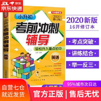 【正版图书】小升初考前冲刺辅导·英语 徐林 华语教学出版社