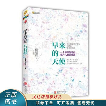 早来的天使：一个爸爸创造的早产儿教养奇迹 倪明辉