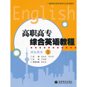 高职高专综合英语教程 朱永生,郑立信 高等教育出版社
