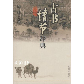 古书情节辞典 张华主编 江西教育出版社