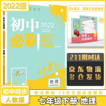 科目自选】2022版初中必刷题七年级下册七下人教版 地理人教RJ版 初一7年级同步练习册配狂K重点