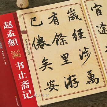 赵孟頫书止斋记楷书行书毛笔书法字帖