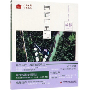 民宿中国行(成都)