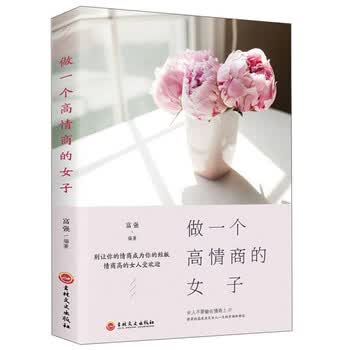 做一个高情商的女子 培养气质 提高情商 增强人际交往说话沟通技巧的女子青春内涵励志书籍