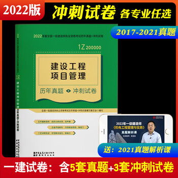 【2022一级建造师】2022版一级建造师建设工程项目管理历年真题+冲刺试卷