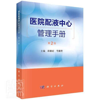 医院配液中心管理手册(第2版)邱素红中国科技出版传媒股份有限公司9787030711731 医学书籍