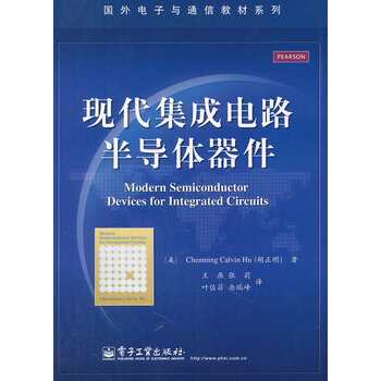 现代集成电路半导体器件 【正版书】