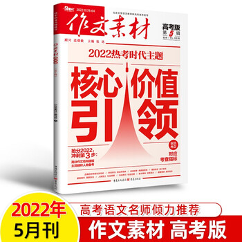 作文素材高考版2022年7辑杂志订阅十一二三四五六七八九月杂志订阅新高考命题热点高中阅读写作技巧 2022年第5期
