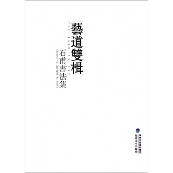 艺道双楫(石甫书法集)