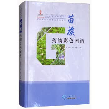 苗族药物彩色图谱贵州民族药物彩色图谱丛书【，放心购买】