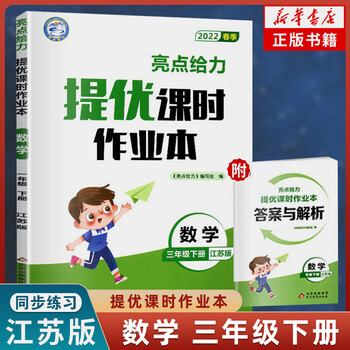 2022春 三年级下册 亮点给力提优课时作业本数学江苏版 练习类亮点给力 3年级下册