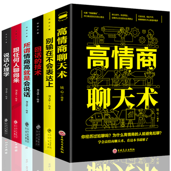 抖音推荐正版6册 高情商聊天术 别输在不会表达上 所谓情商高就是会说话 口才技巧书籍 情商书籍 