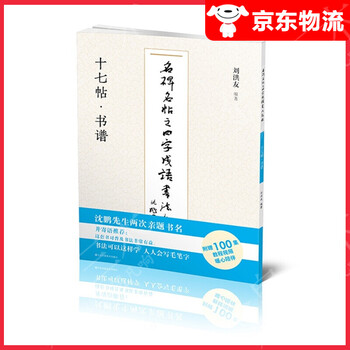 【单本自选】 十七帖书谱