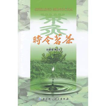 时令茗茶 刘承恩 9787530458761 北京科学技术出版社