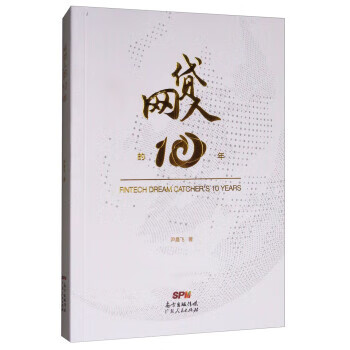 人的10年 尹晨飞 广东人民出版社