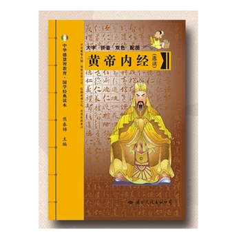 黄帝内经（选读）-德慧智教育国学读本 熊春锦校(大字注音版)双色配图儿童49