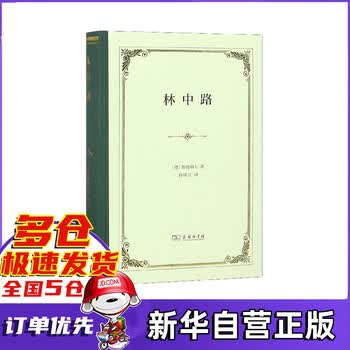 林中路(精)