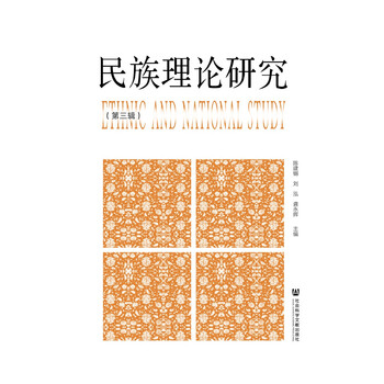 正版 ~~理论研究（第三辑）9787520159173