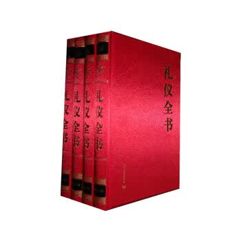 正版 礼仪全书（全4卷） 9787801766090